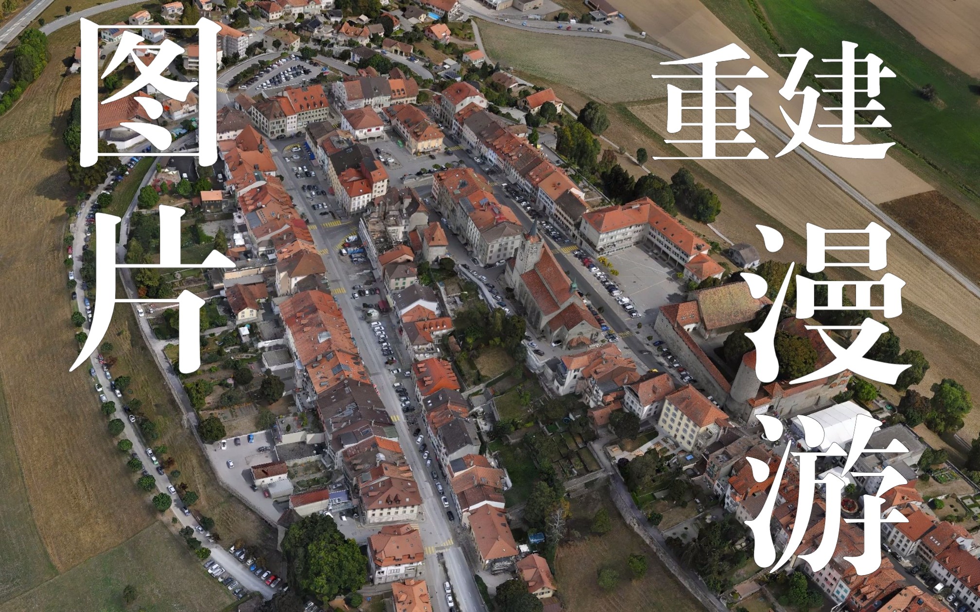 通过图片重建三维模型,空中漫游