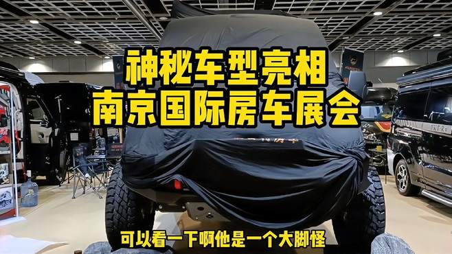 神秘车型亮相南京国际房车展会,明天让我们一起揭秘它的真面目!