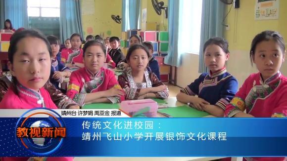 传统文化进校园:靖州飞山小学开展银饰文化课程