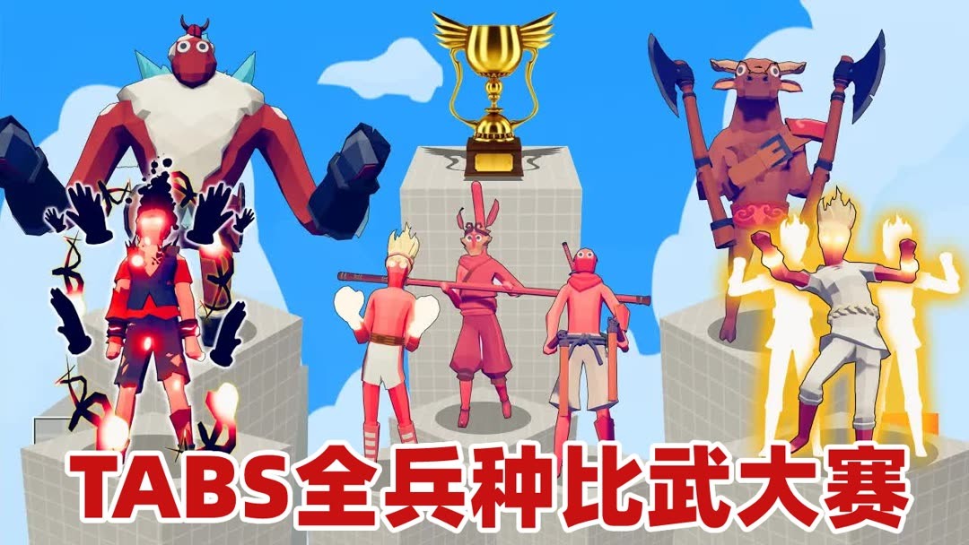 全面战争模拟器:搞笑1V1,TABS全兵种比武大赛!