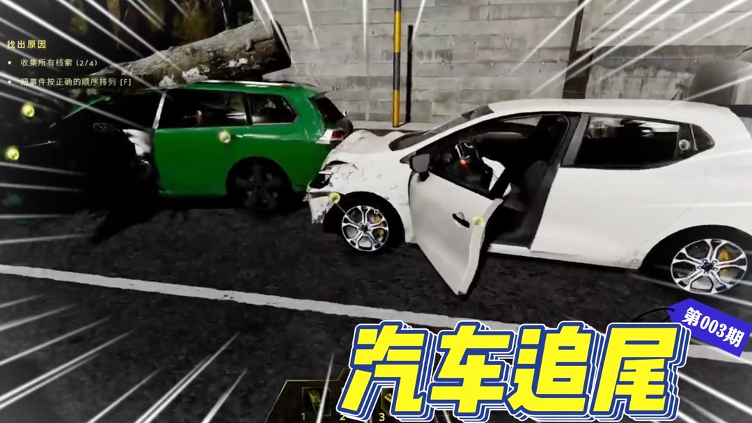 车祸模拟器:我处理的第一件事故成功的完成了还原哦