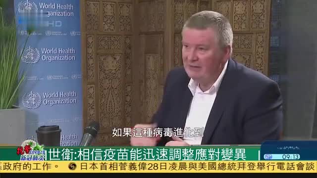 世界卫生组织:相信疫苗能迅速调整应对变异