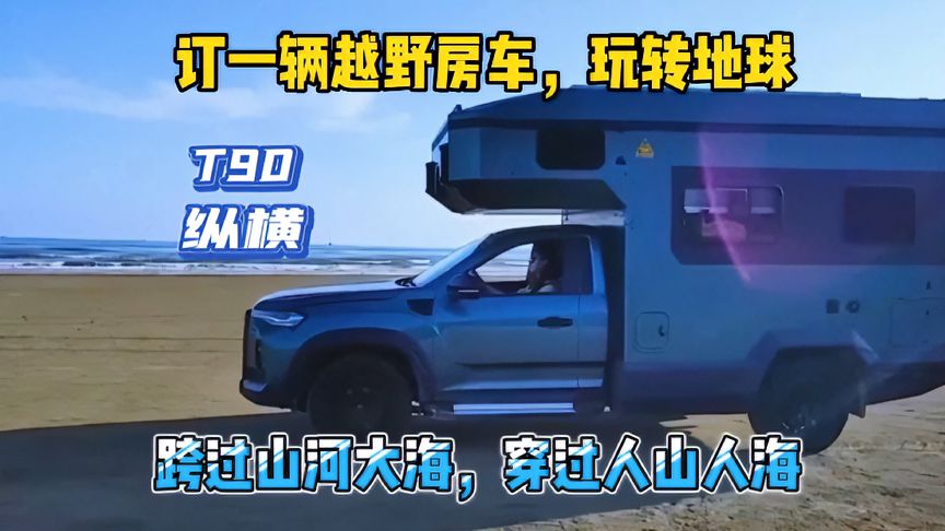 大降价的越野房车,探索家T90纵横,带着自己跨过山河大海!