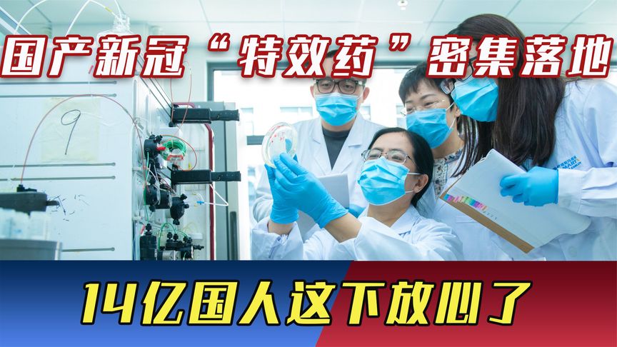 重磅喜讯!国产新冠“特效药”密集落地,14亿国人这下放心了