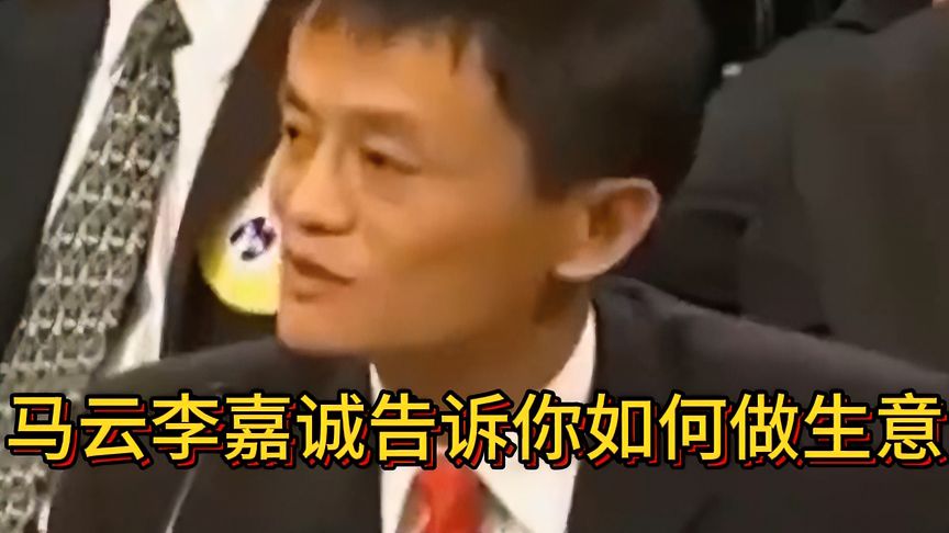 马云拜访李嘉诚谈如何做生意?最简单的商业模式是最赚钱的!