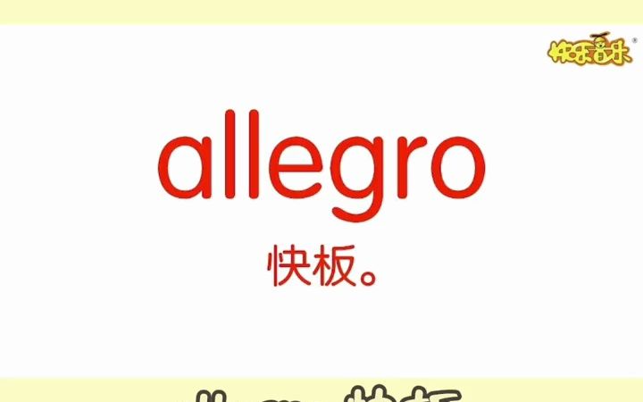 allegro看动画学音乐小知识