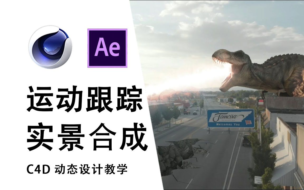 【C4D+AE教程】运动跟踪实景合成教程,C4D运动跟踪的使用方法