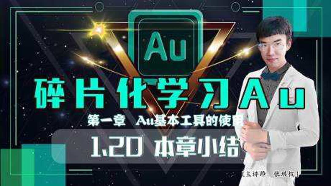 碎片化学习AU!(1.20 本章小结)