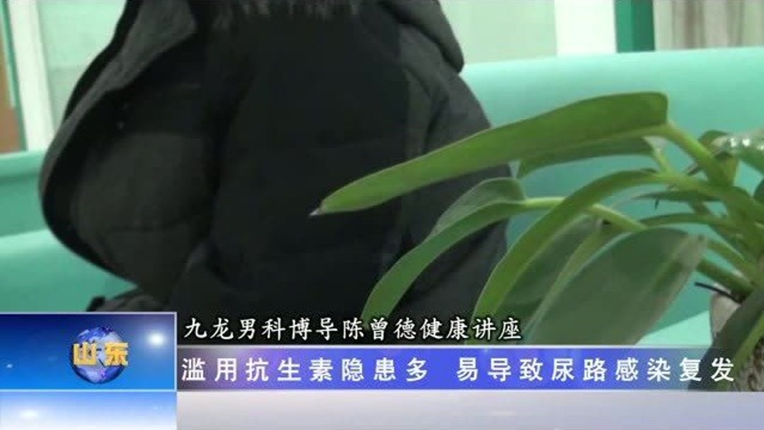 山东健康新闻之济南九龙:滥用抗生素隐患多 易导致尿路感染复