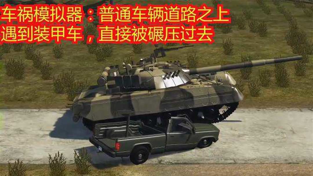 车祸模拟器:普通车辆道路之上,遇到装甲车,直接被碾压