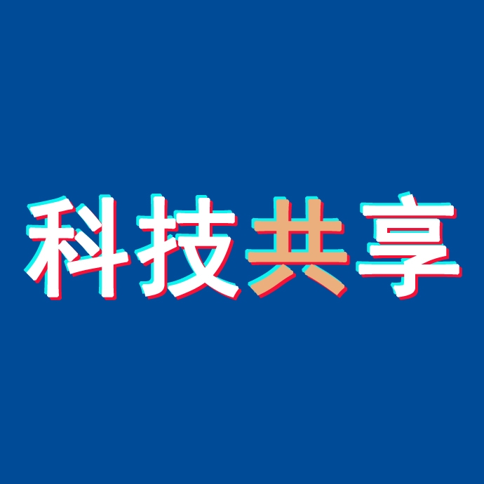 科技共享 
