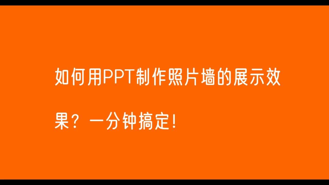 PPT制作照片...