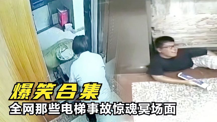 盘点电梯事故的惊魂时刻:规范乘坐电梯,减少安全隐患的发生!