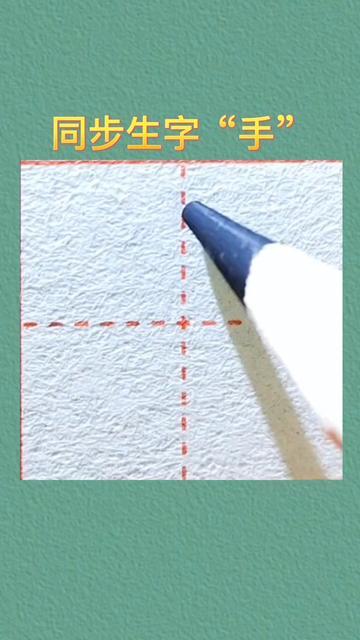 一年纪上册同步生字手字书写要点一年纪练字硬笔书法
