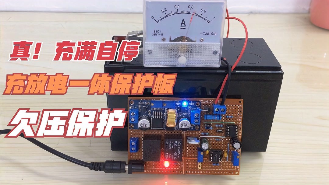 充满自停电路工作原理,教你造一个蓄电池欠压保护,充放电保护板