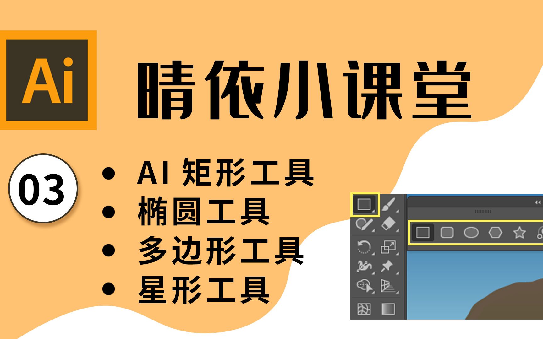 【AI教程】晴依小课堂-AI软件入门教程03:AI矩形工具、椭圆工具、...