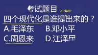 公务员考试真题:“四个现代化”是谁提出来的?指的是哪四个方面