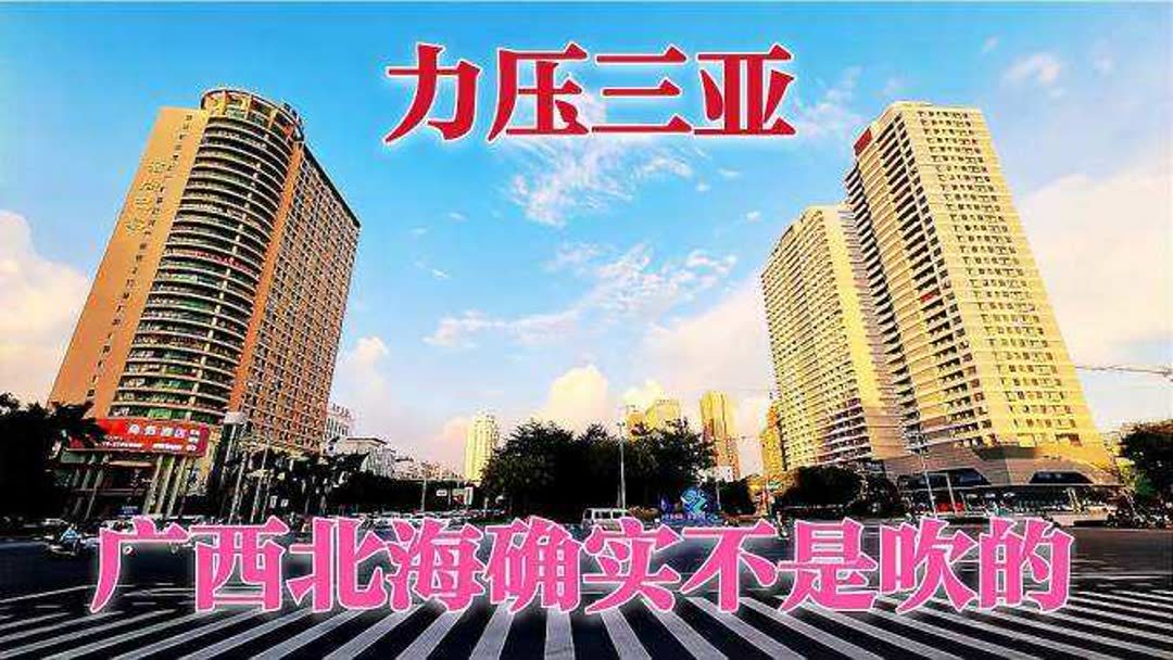 都说广西北海的城建规划,与深圳旗鼓相当力压三亚,大家觉得呢?