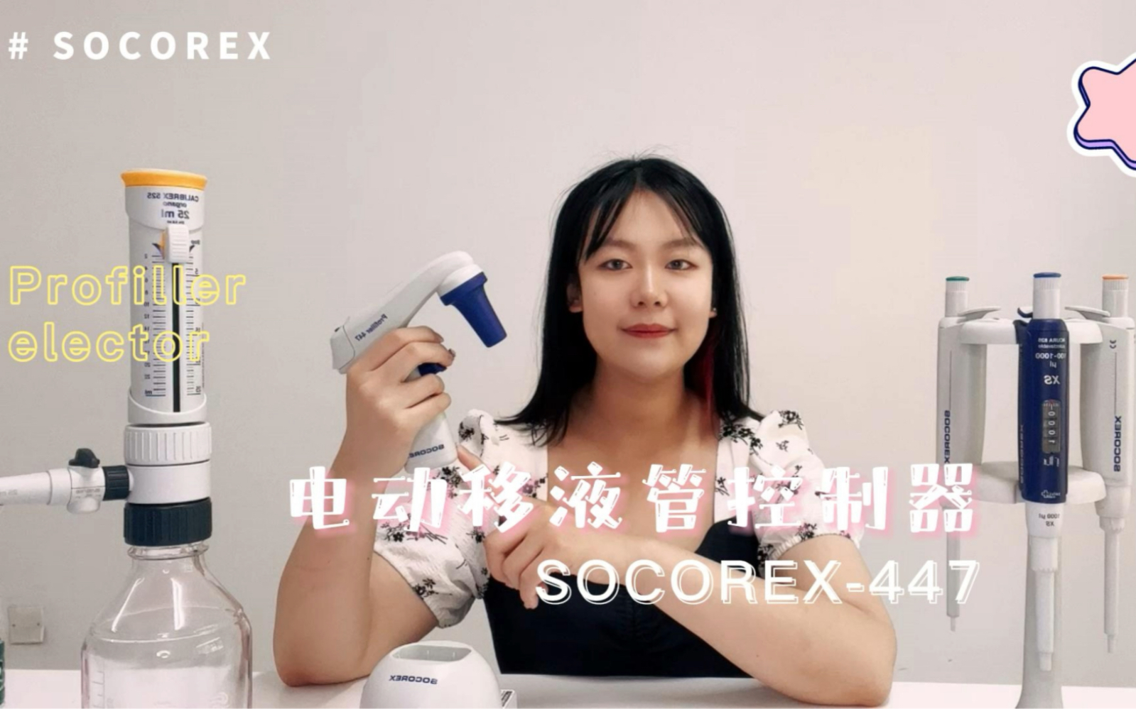 SOCOREX 电动移液管控制器,省时节力!