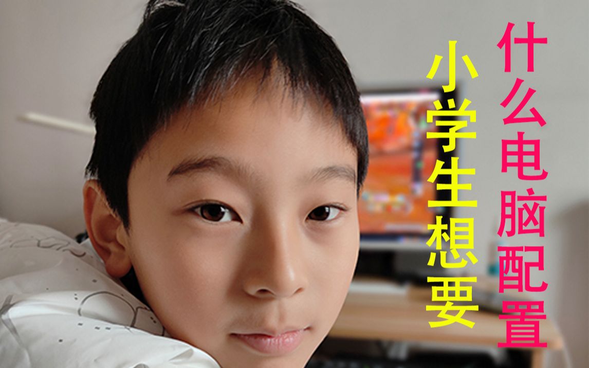 三级小学生自己写个3000快的电脑配置什么样?点赞过300就给他安排...