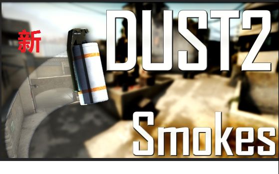 【CSGO】新旧DUST2投掷物对比教学 干货水货齐全