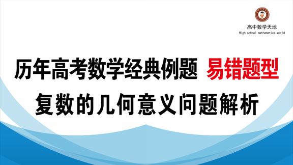 历年高考真题 易错题型!复数的几何意义问题解析!