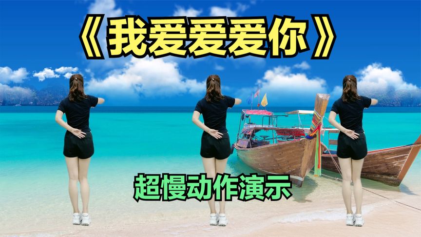 《我爱爱爱你》慢动作教学,慢到你学会,火爆歌舞,广场舞更好看