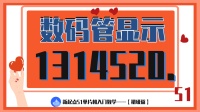 新起点-初级篇-第5讲数码管静态显示动态显示——实践课