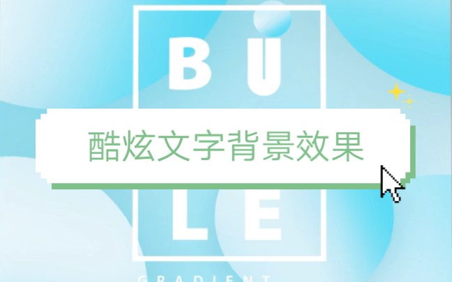 ps教程,ps酷炫文字背景效果设计