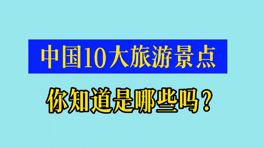 我国的10大旅游景点!你都去过了吗?
