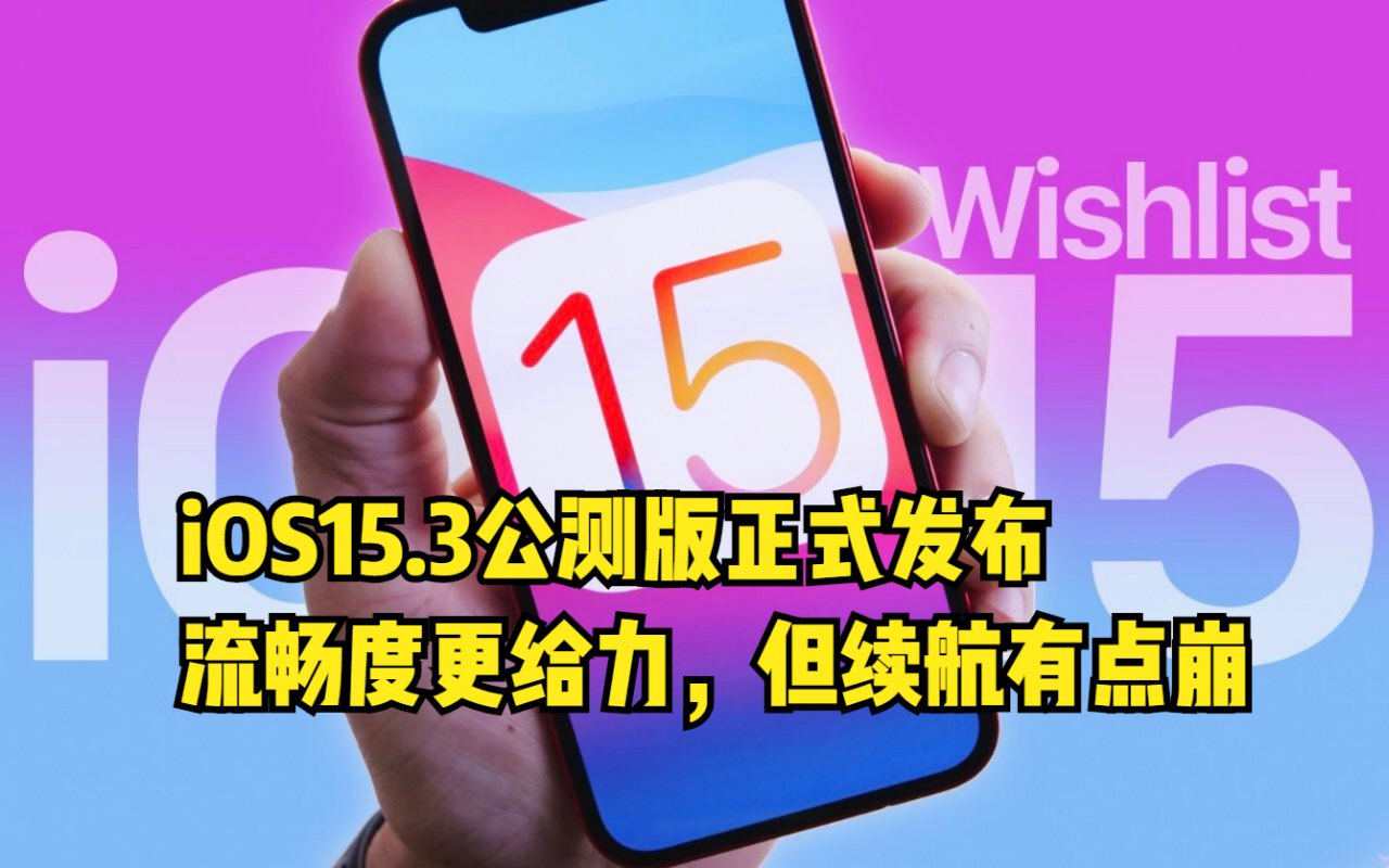 iOS15.3公测版正式发布,流畅度更加给力,但续航有点崩