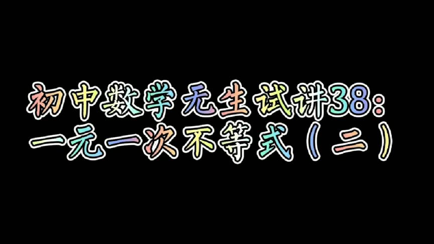 初中数学无生试讲38:一元一次不等式(二)
