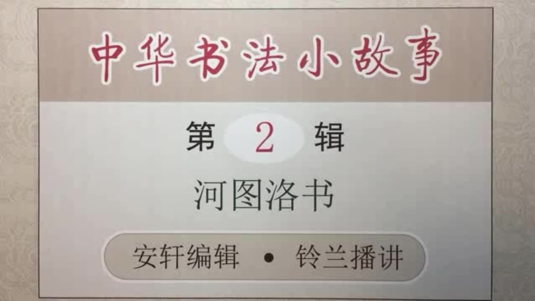 《中华书法小故事》第2辑 河图洛书