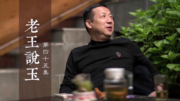 老王说玉第四十五集:和田玉界的逃离“北上广”