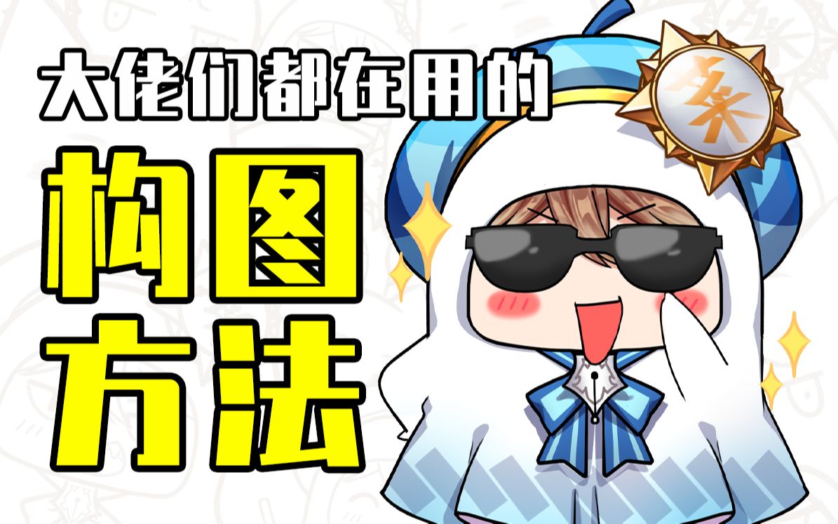 大佬们都会用到的构图方式!如何利用人数进行构图,完美提升画面感?【...