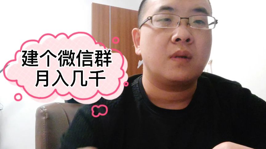 小伙建个微信群搞副业每月收入增加三五千元,学会了你也可以