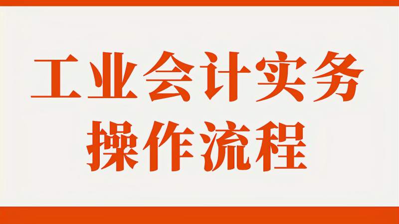 工业会计实务操作流程