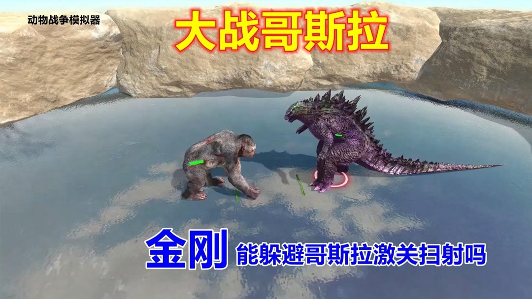 动物战争模拟器;大战哥斯拉,金刚能躲避哥哥斯拉激关扫射吗