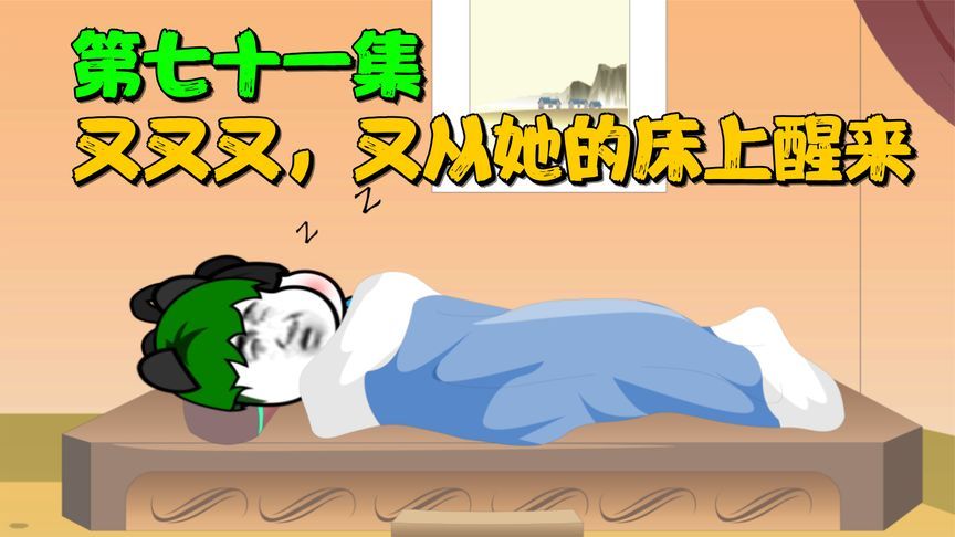 【豆B系统修仙记】又又又,又从她的床上醒来