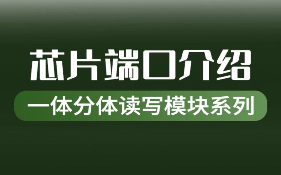 一体/分体读写模块之芯片端口介绍