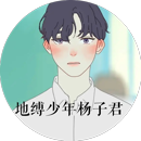 地缚少年杨子君 