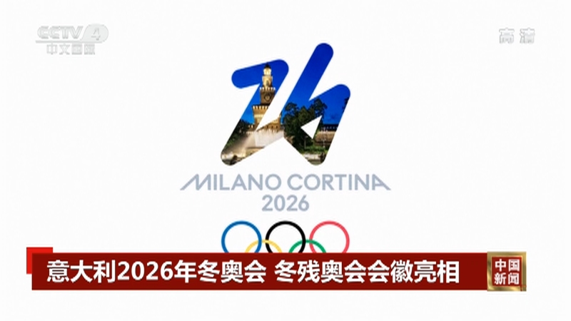 [中国新闻]意大利2026年冬奥会 冬残奥会会徽亮相