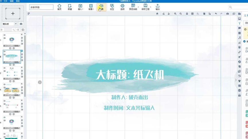 Focusky动画演示大师视频教程-64巧用动画效果为演示加分