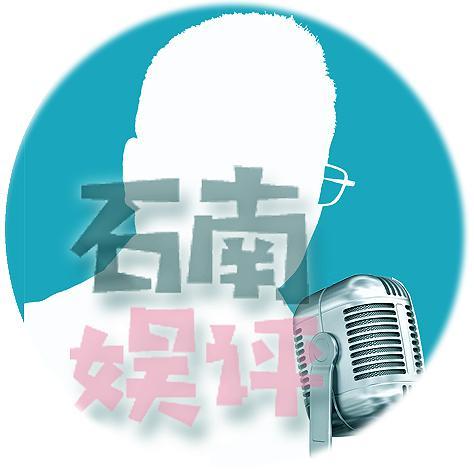石南娱评 