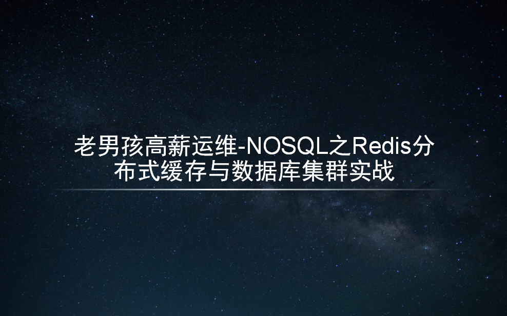 老男孩教育-老男孩高薪运维-NOSQL之Redis分布式缓存与数据库集群...