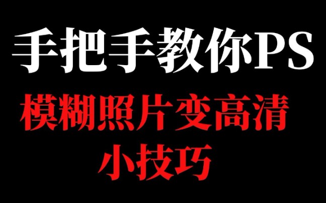 【PS教程】手把手教你用ps把模糊照片变高清