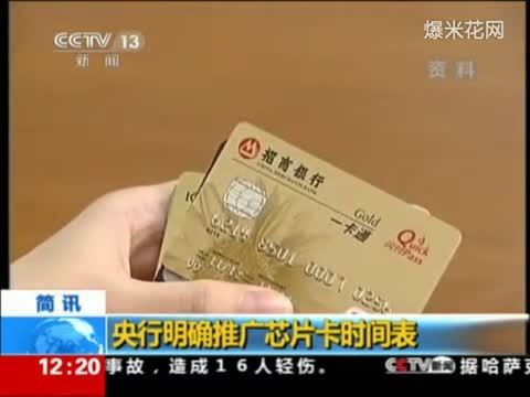 央行明确推广芯片卡时间表