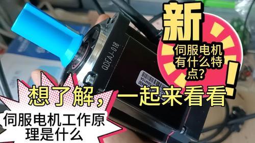 伺服电机工作原理是什么?伺服电机有什么特征?想了解,来看看!