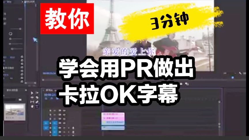3分钟教你学会用PR作出卡拉OK字幕视频后面有惊喜哦注意看