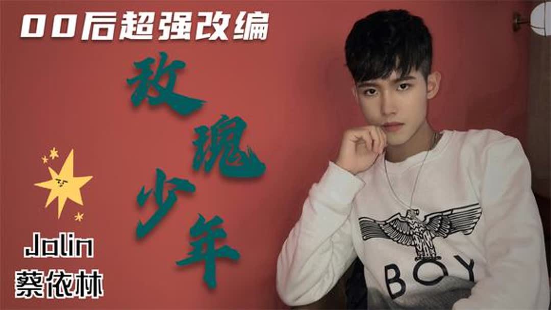 00后少年超强电音改编!蔡依林经典歌曲《玫瑰少年》
